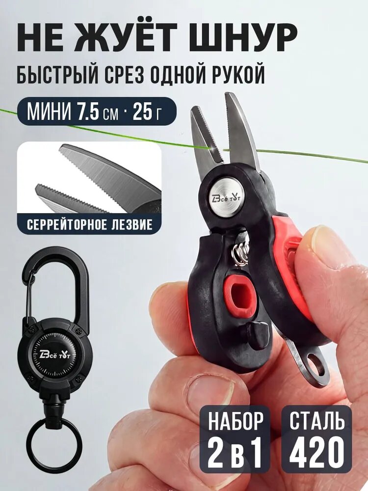 Ножницы рыболовные для плетенки, кусачки для лески серрейторные, с фиксатором и пружиной, мини 7.5см (набор 2в1), красный