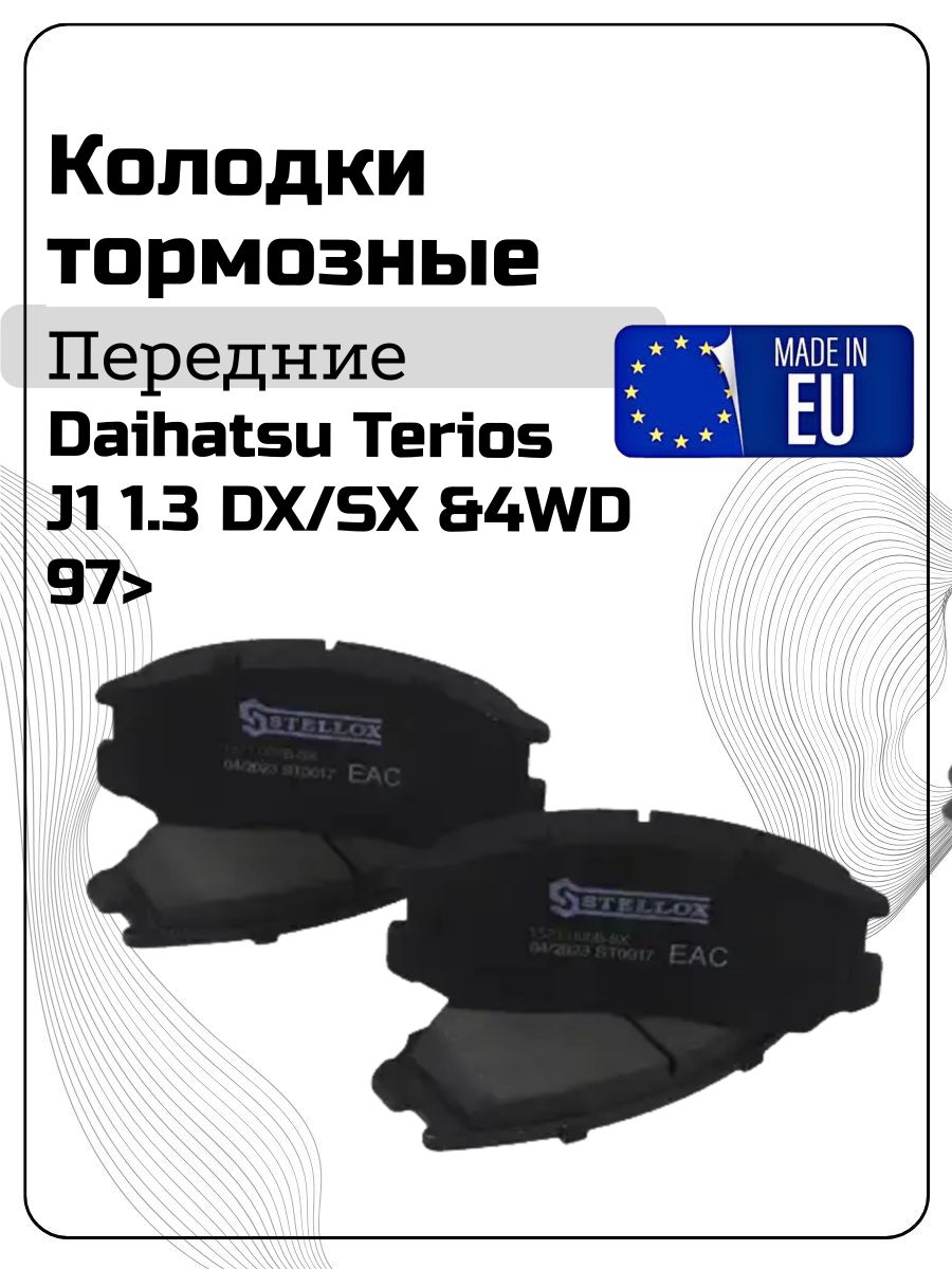 Колодки передние Дайхатсу Териос J1, Daihatsu Terios J1 1.3 DX SX &4WD 97>
