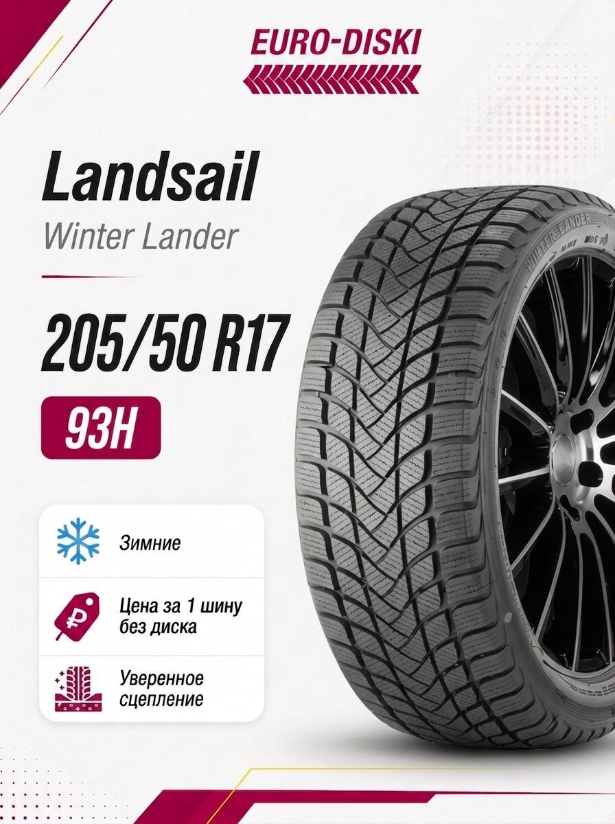 Зимние шины 17/205/50 Landsail Winter Lander 93H