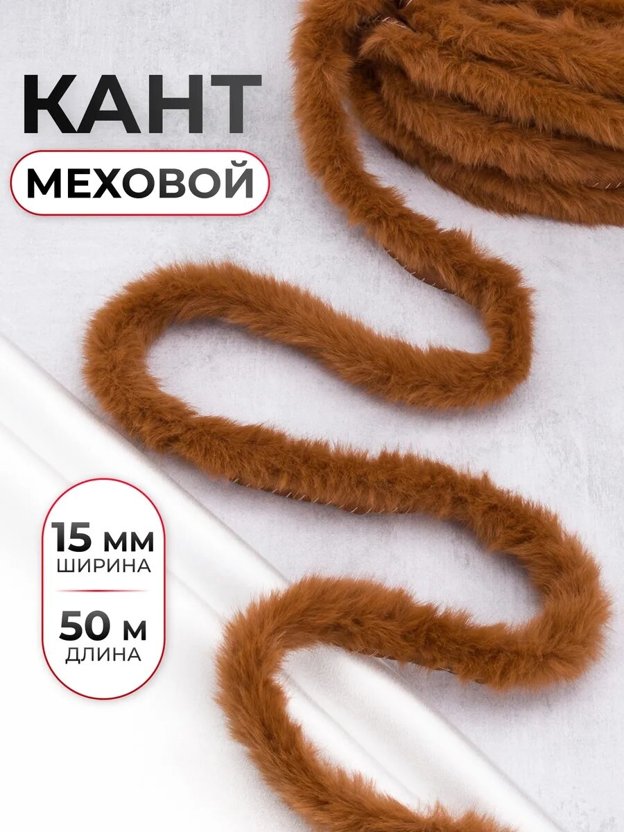Кант декоративный меховой для шитья и рукоделия, ширина 1.5 см, длина 50 м, цвет коричневый