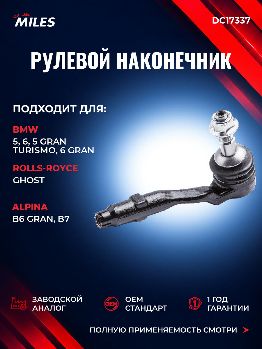 Наконечник рулевой правый MILES DC17337 БМВ 5 (F10) BMW 5 (F10) 2009-2017