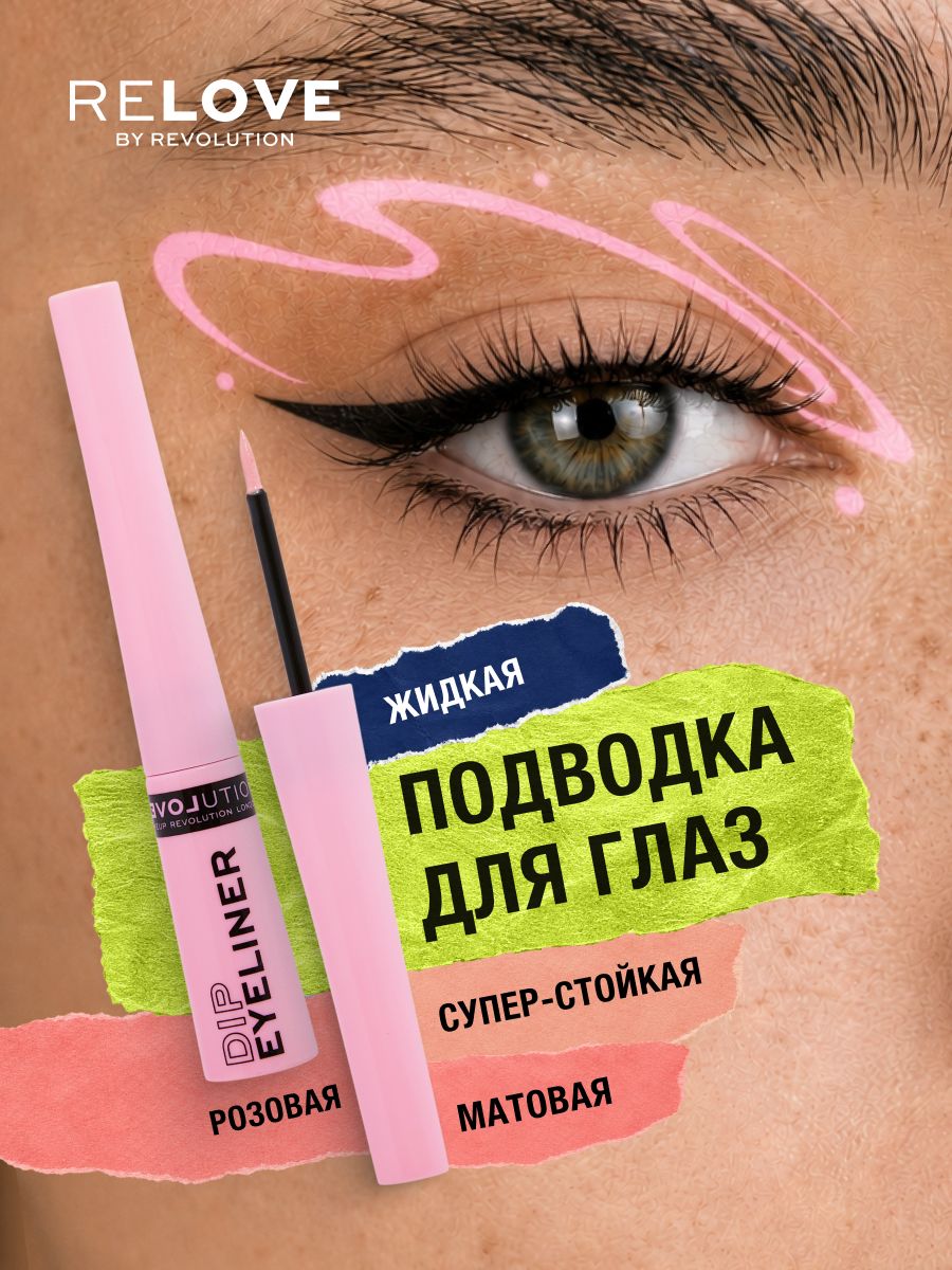 RELOVE BY REVOLUTION Подводка для глаз розовая, жидкая, стойкая, тонкая Dip Eyeliner