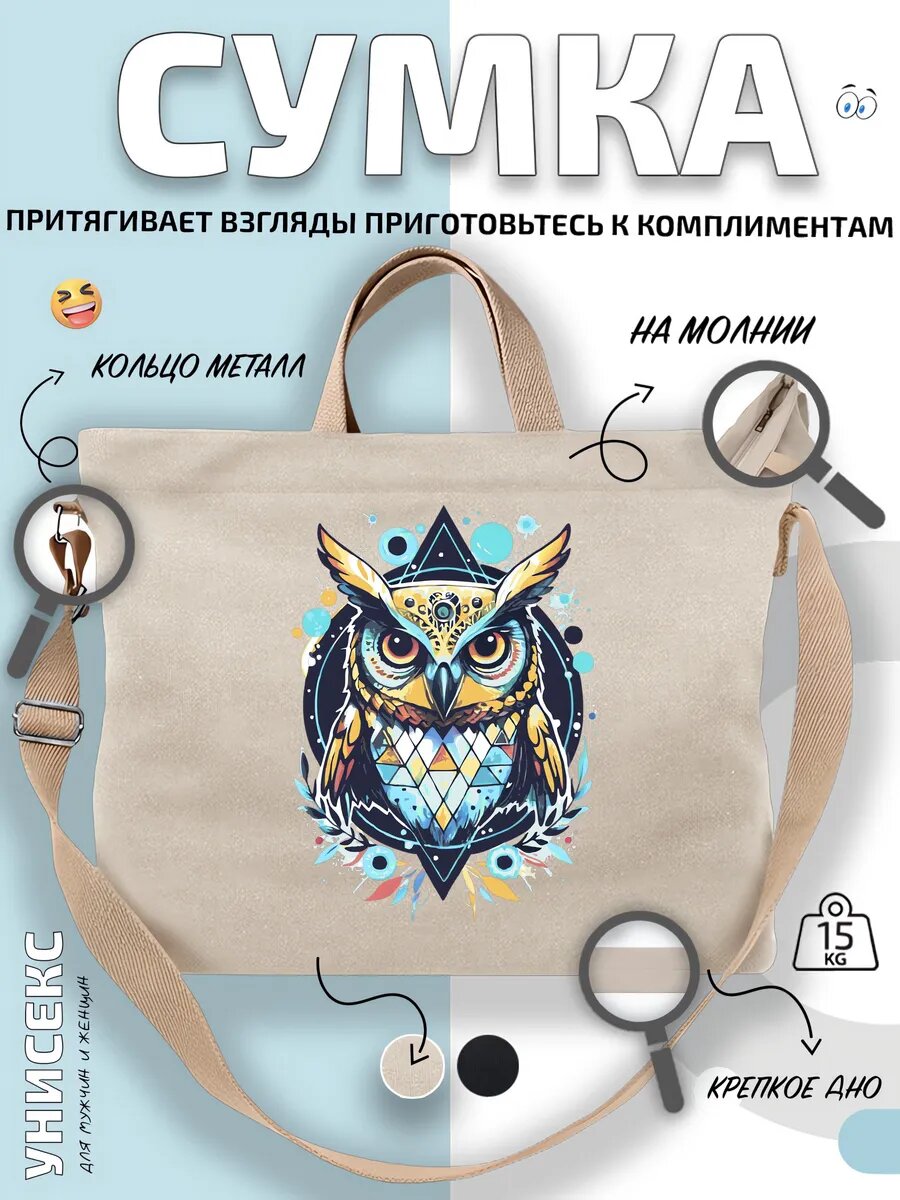 Сумка шоппер  Сова Геометрия Мудрец