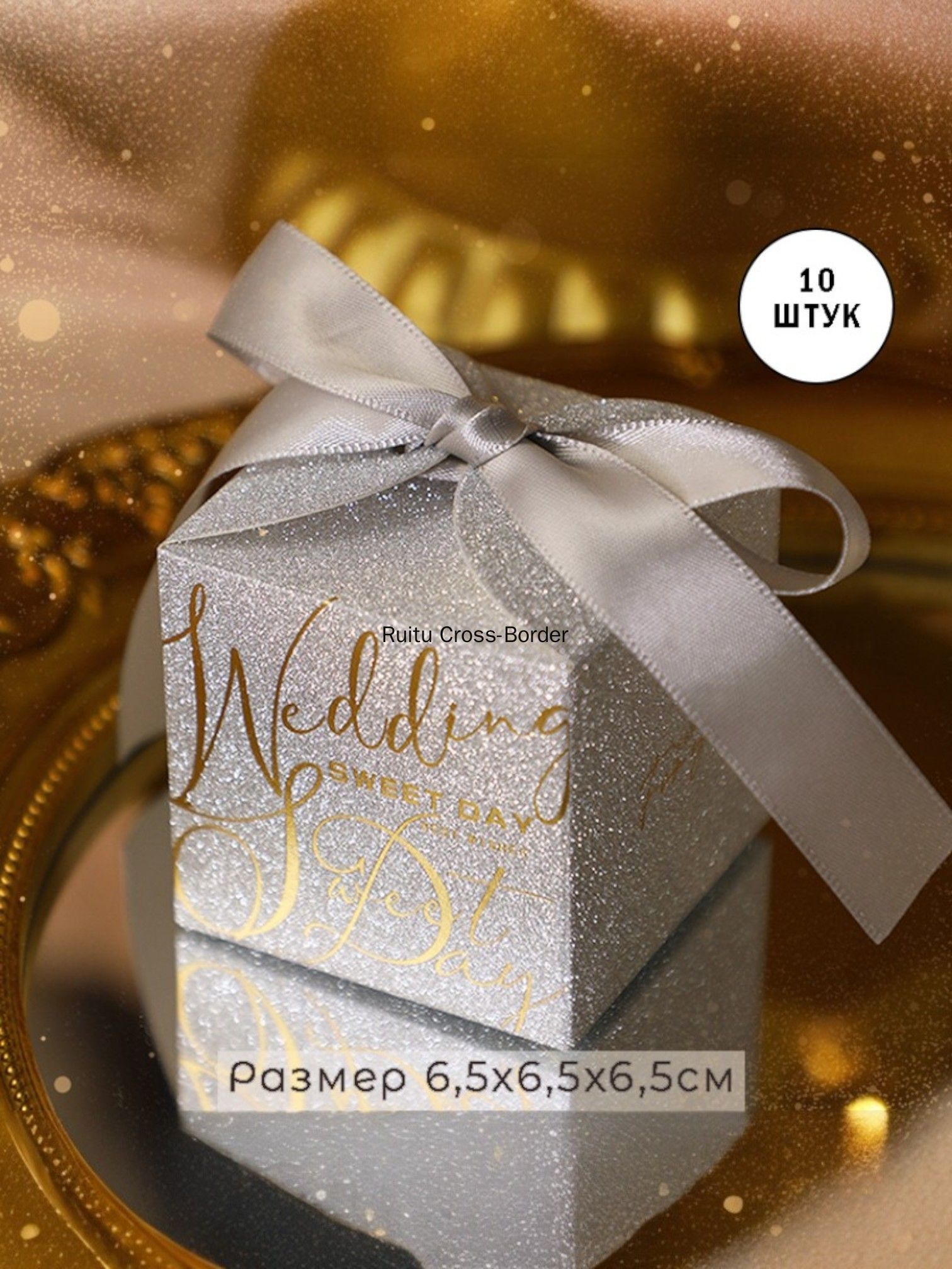 Свадебная бонбоньерка / Подарочная коробка на свадьбу / Коробочка для комплиментов и сувениров гостям праздника. 6,5см белая