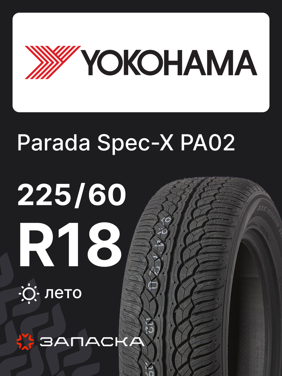 Шины летние 225/60R18 Yokohama Parada Spec-X PA02J 100H для легковго транспорта