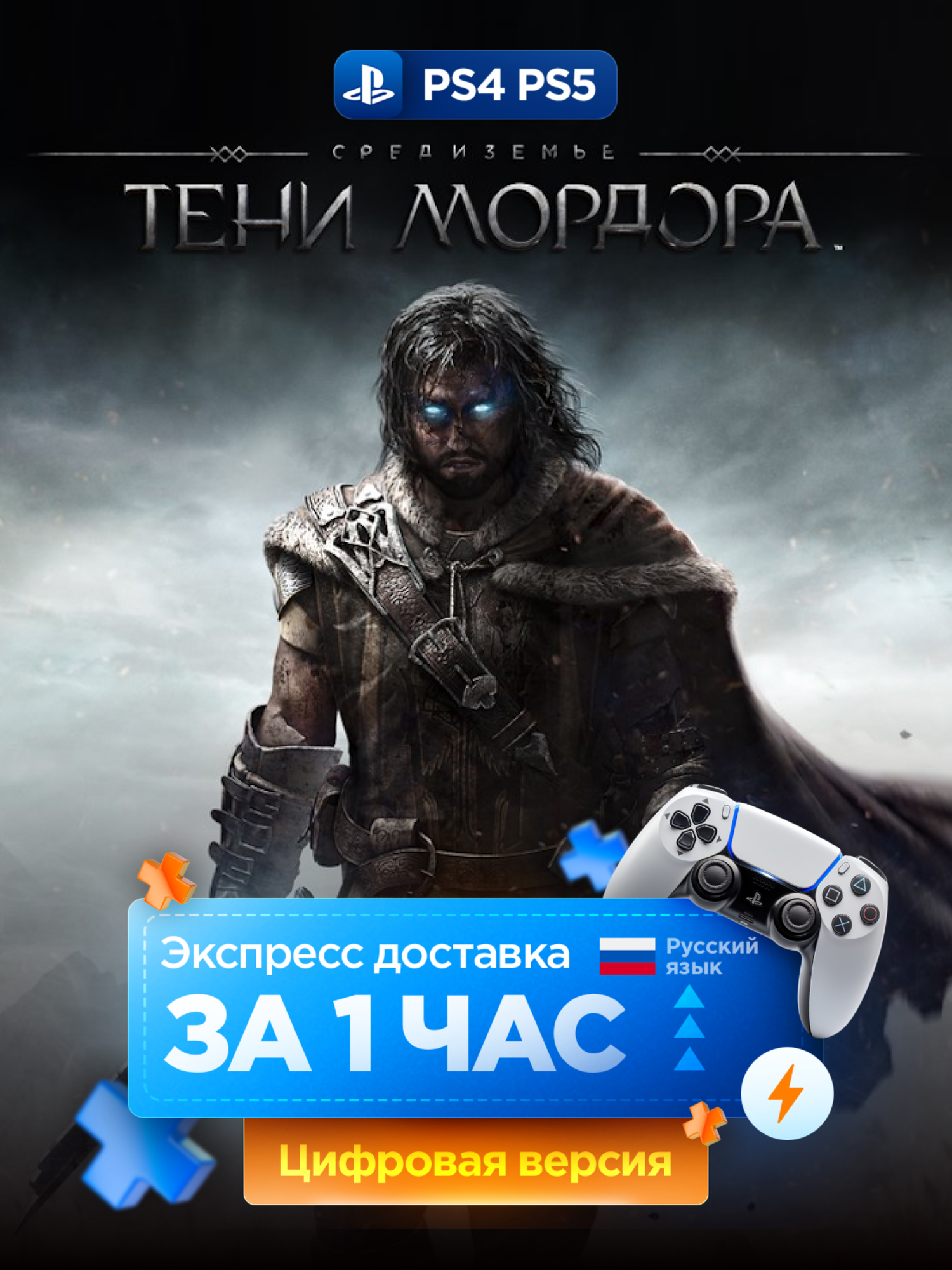 Игра Средиземье: Тени Мордора для PlayStation 4 и PlayStation 5, русские субтитры | PS4/PS5