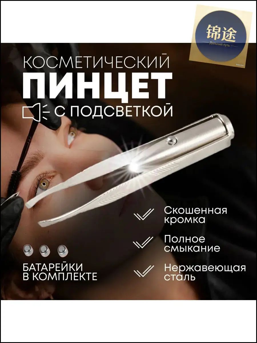 Пинцет для бровей и ресниц с подсветкой (Батарейки в комплекте)