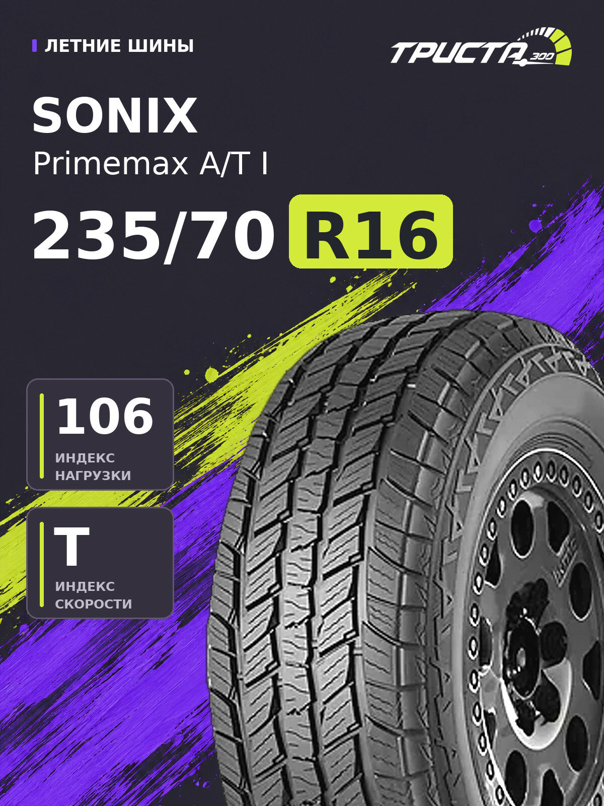 Шина SONIX Primemax A/T I 235/70R16 106T