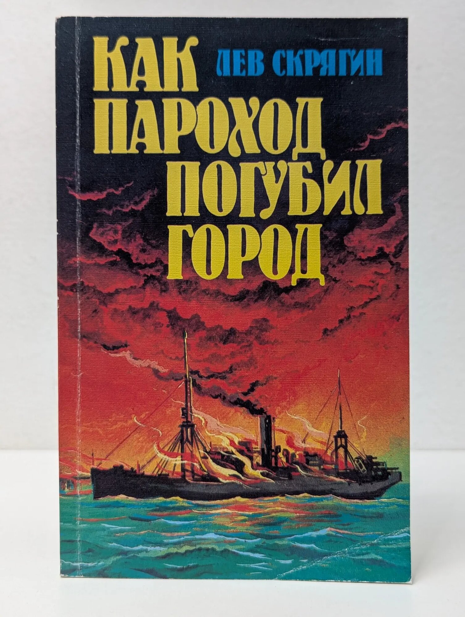 Как пароход погубил город Скрягин Лев Николаевич 1990