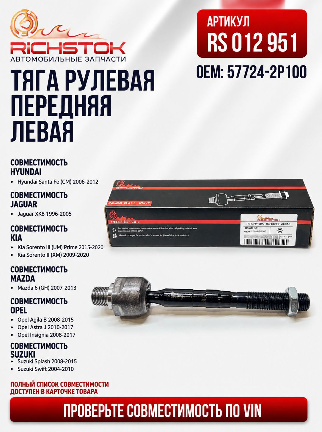 Тяга рулевая RS012951/57724-2P100 передняя левая/правая Lada Xray 16-; Renault Logan II 13-/ Sandero II 13-/ Stepway II 13
