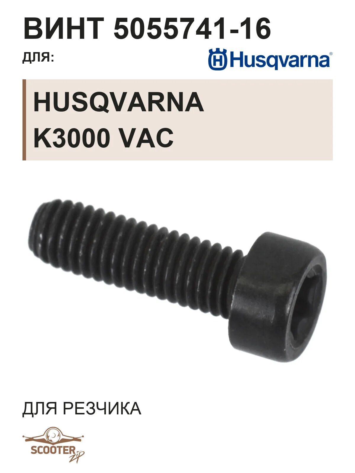 Винт 5055741-16 для резчика электрического Husqvarna K3000 VAC