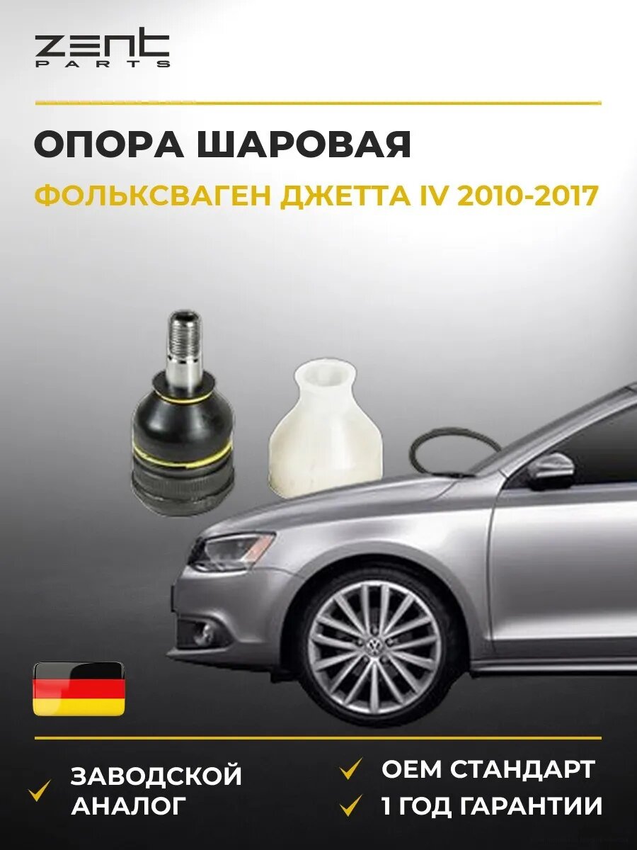 Опора шаровая верхняя Zentparts Z36970 Фольксваген Джетта IV VW Jetta IV 2010-2017