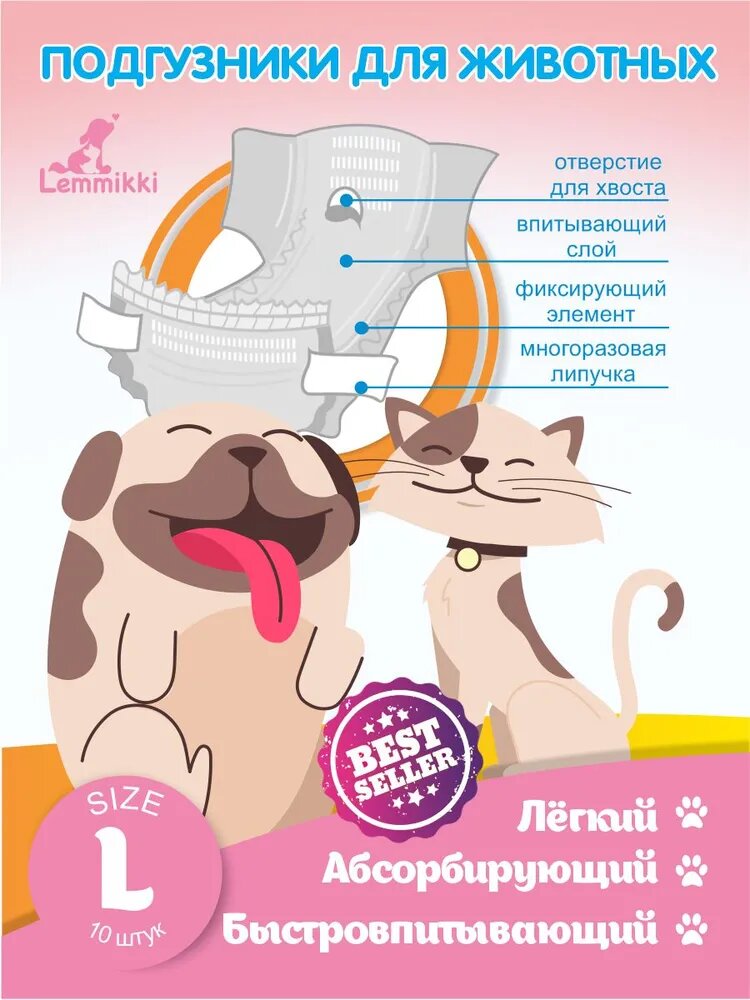 Подгузники, памперсы для кошек собак средних и мелких пород. Размер L Упаковка 10 штук