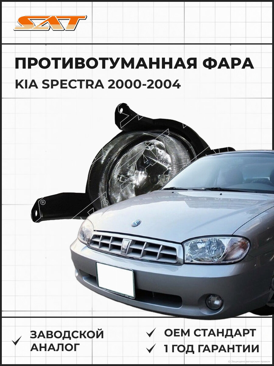 Противотуманная фара левая SAT ST22320S1L Киа Спектра Kia Spectra 2000-2004