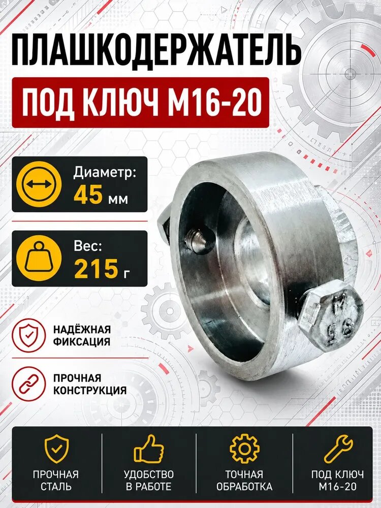 Плашкодержатель под ключ ф45 (М16-20)