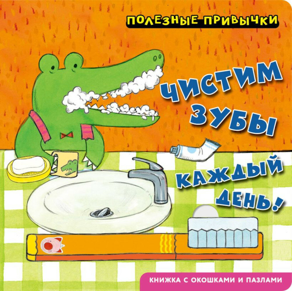 Полезные привычки. Чистим зубы каждый день.