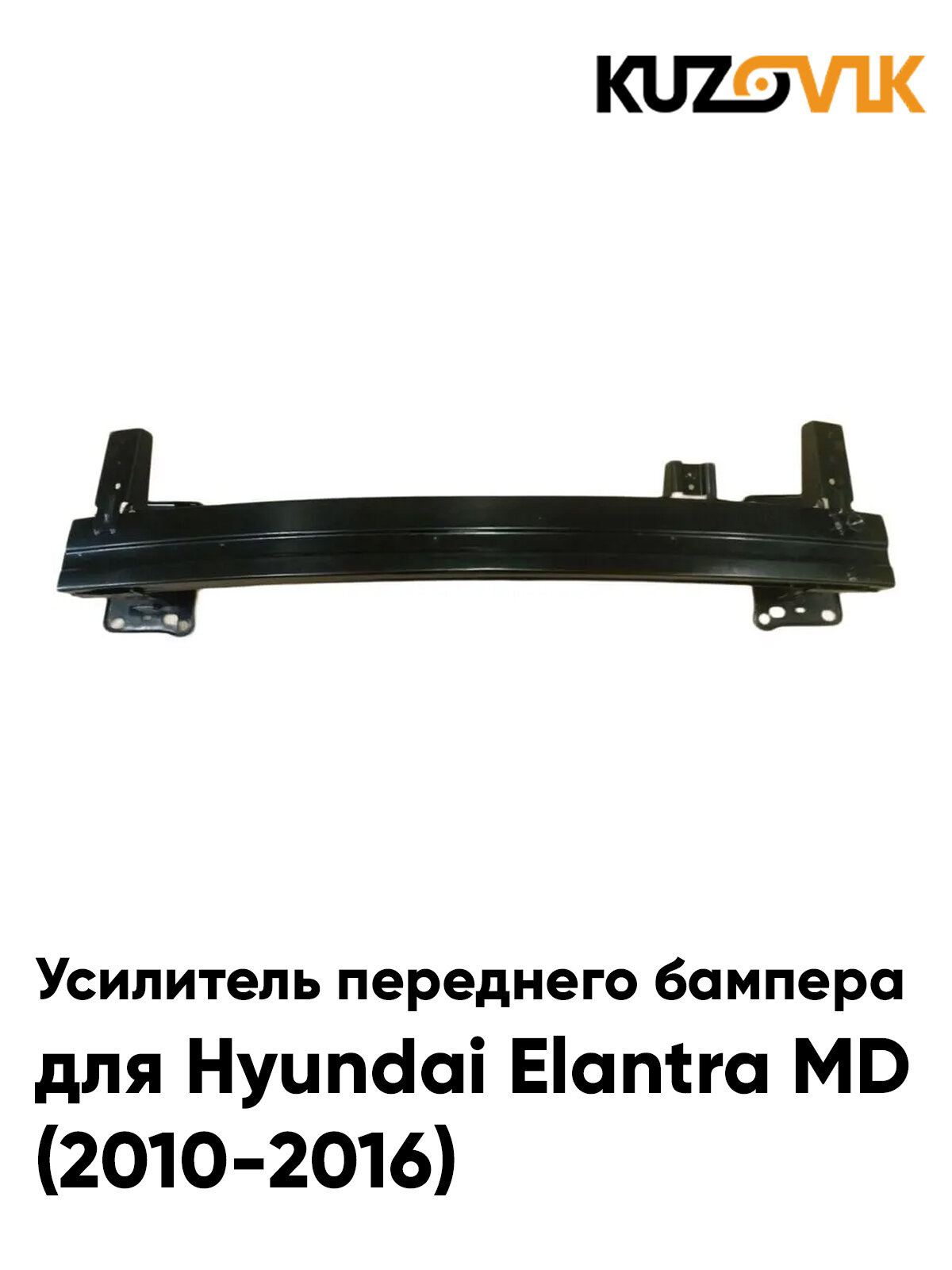 Усилитель переднего бампера для Хендай Элантра МД Hyundai Elantra MD (2010-2016) новый заводское качество