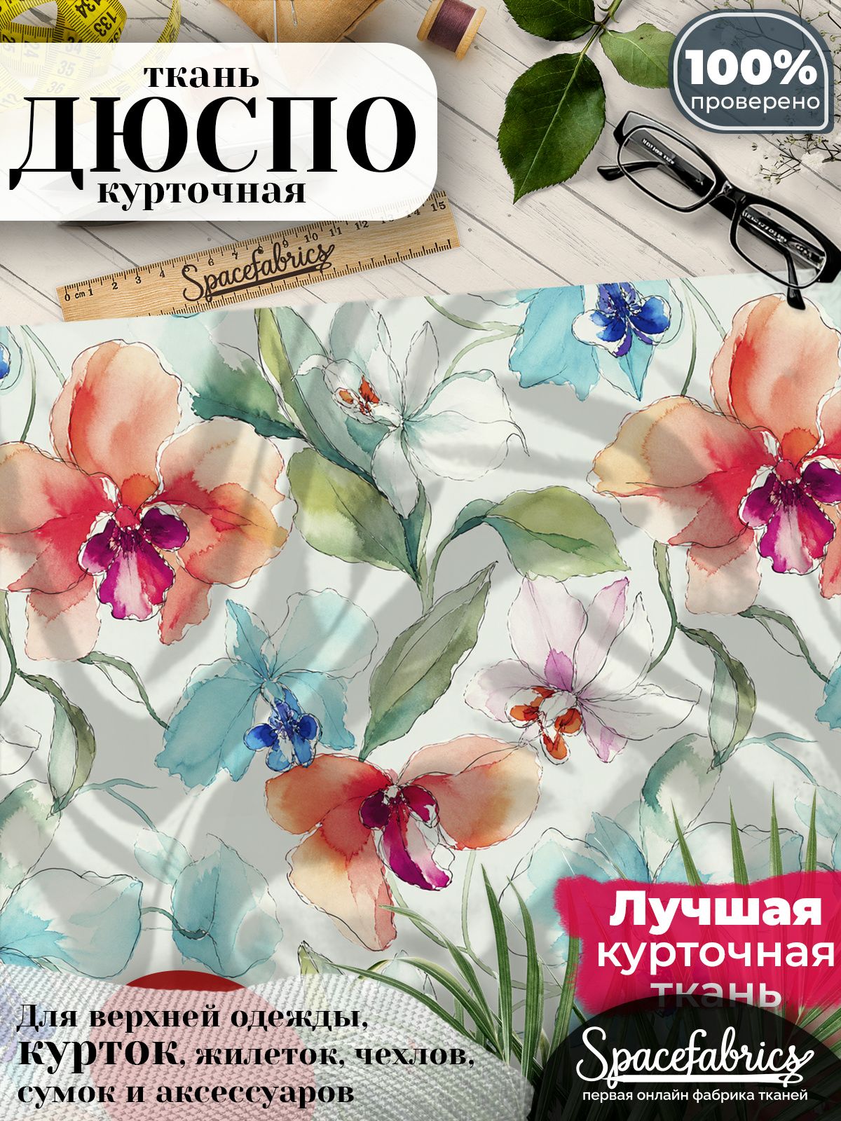 Ткань для шитья Дюспо 240T WR PU Milky, курточная плащевая, водоотталкивающая, отрез 147х100 см, с принтом Орхидеи (1х1,47 м)