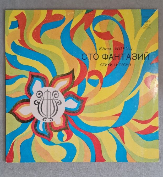 Мориц Ю.- Сто фантазий. Стихи и песни (поют Татьяна и Сергей Никитины), LP 12", редкая винтажная пластинка EX/EX Тираж 500