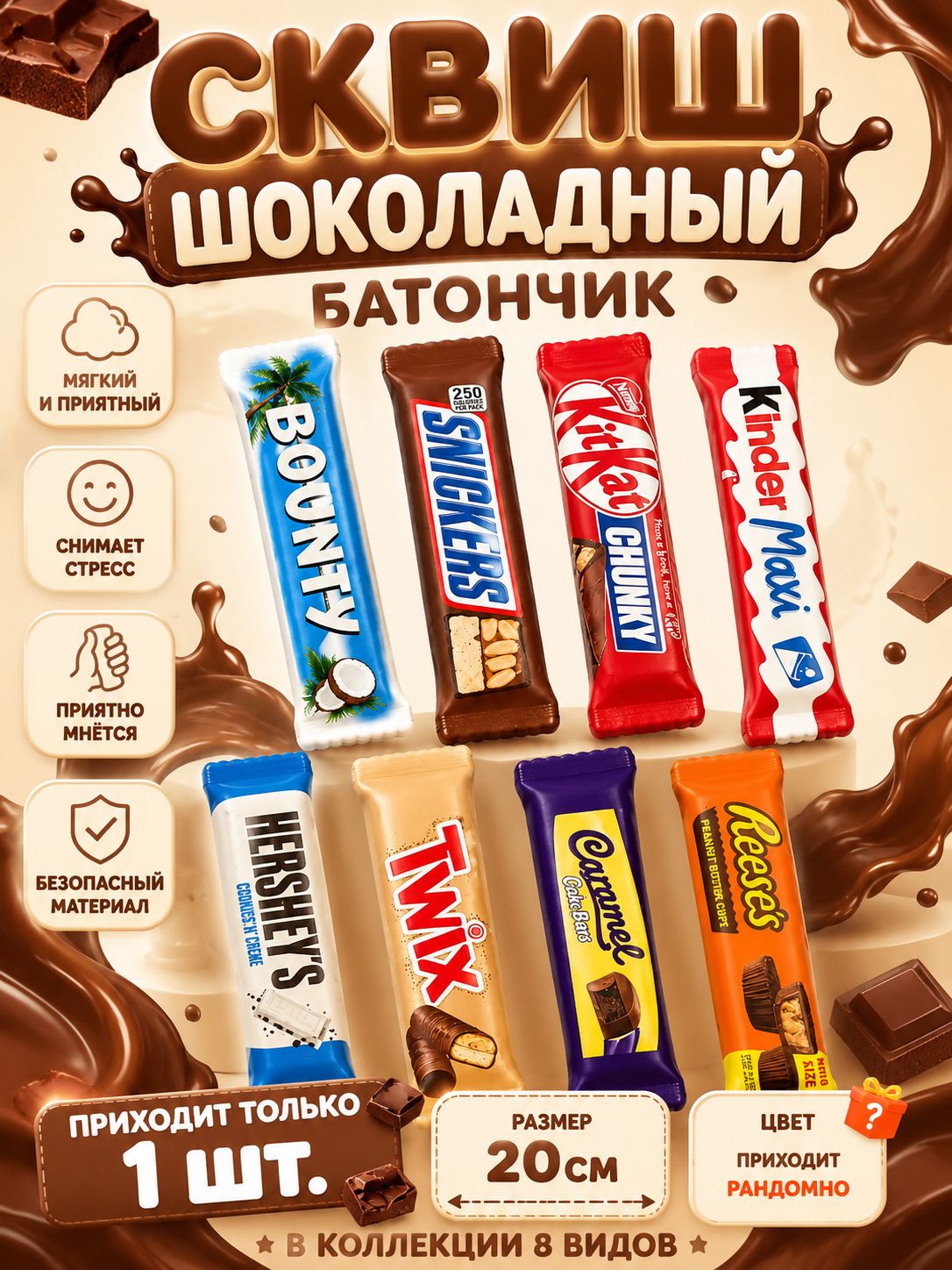 Сквиш шоколадки, батончики