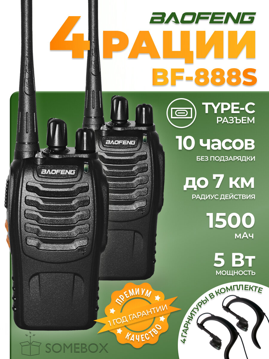 Радиостанция Baofeng BF-888s 5 Вт 1500 мАч, радиус 7 км, комплект 4 шт Type-C