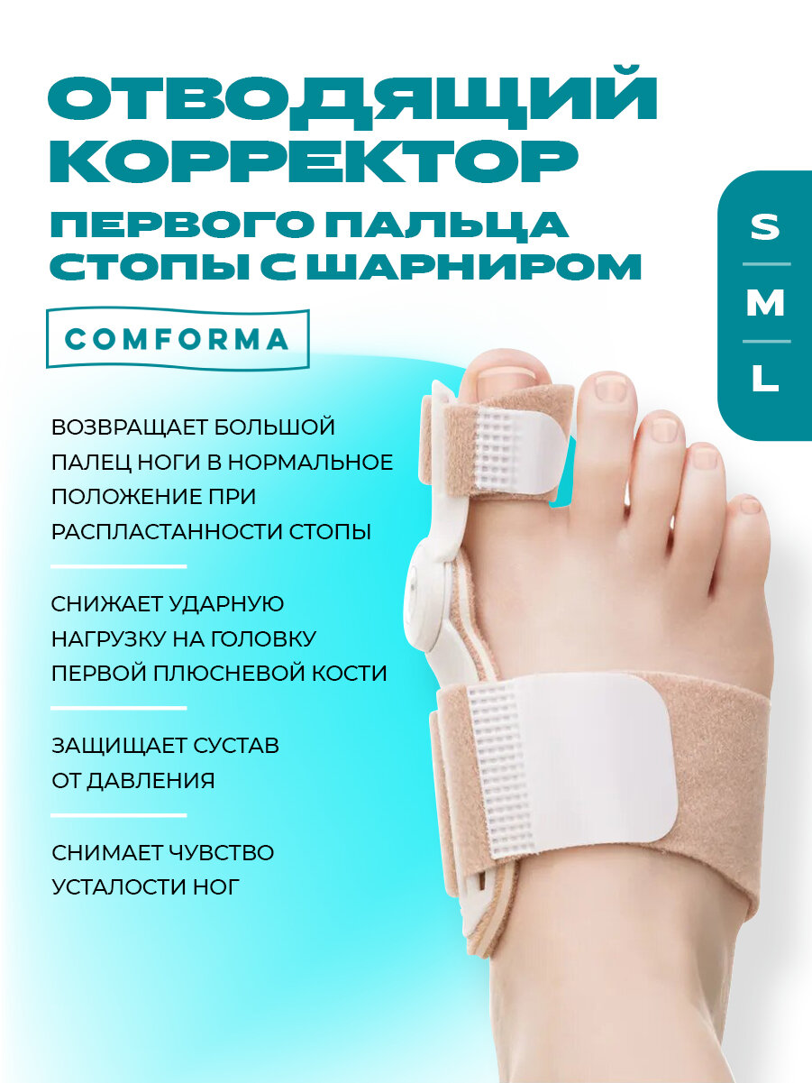 Корректор отводящий первого (большого) пальца стопы с шарниром SOFT PIVOT С3014, универсальный на правую и левую ногу, подходит для использования
