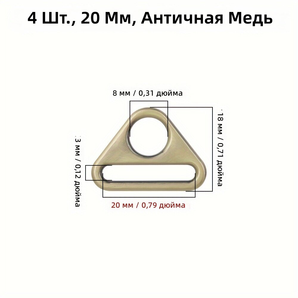 Металлическая кольцевая пряжка треугольной формы, 4 шт, 20 мм, цвет антик-медь, для сумок, ремней и кожевенных изделий