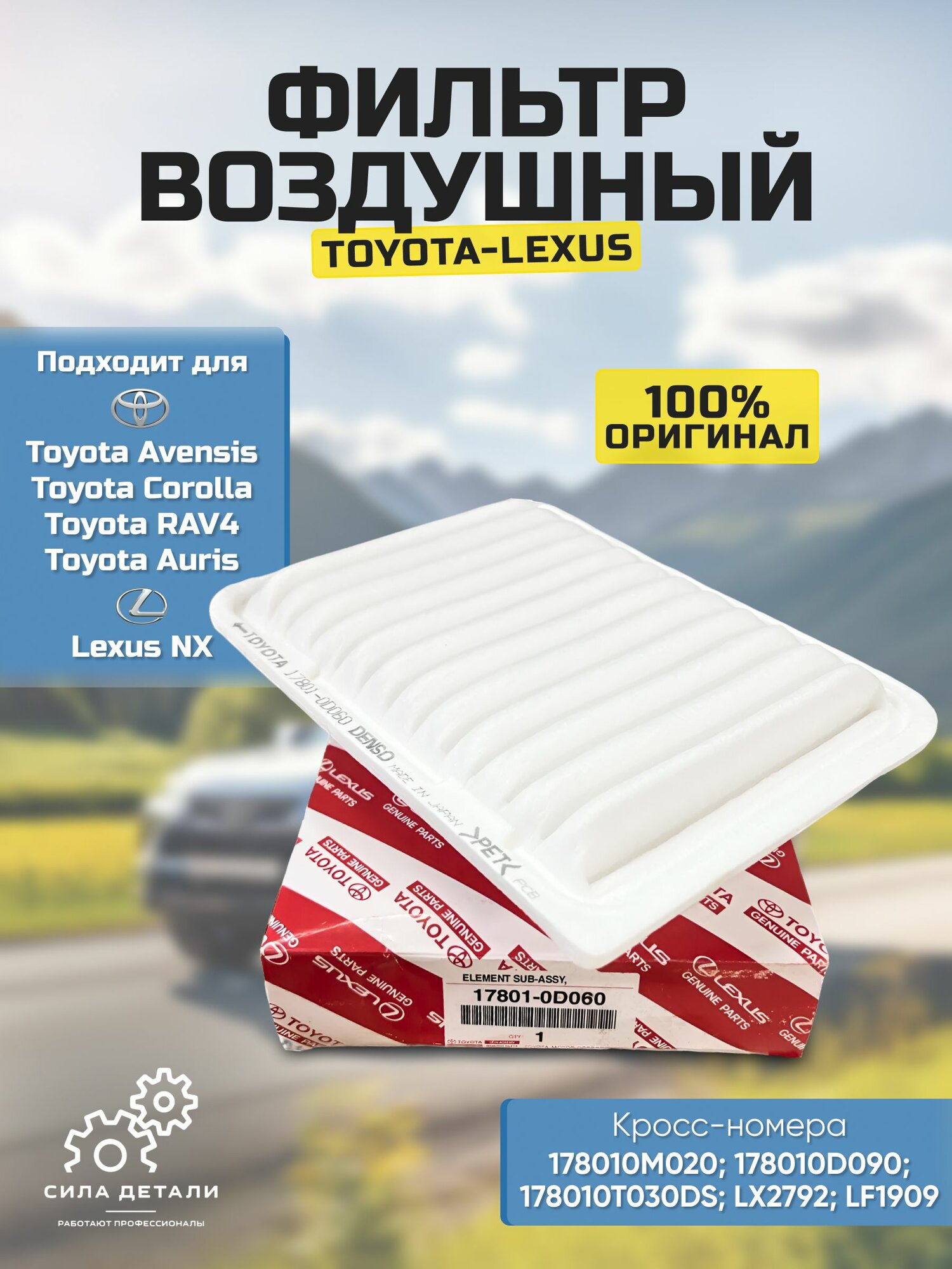 Фильтр воздушный Toyota Auris I II 07- Corolla X XI 07- RAV4 III IV (2.0л) 08- Toyota OEM 1780121050 17801-21050 178010D060