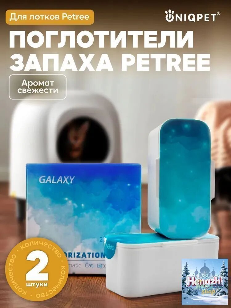 Поглотитель запахов для кошачьего туалета PETREE Galaxy, 2 шт.
