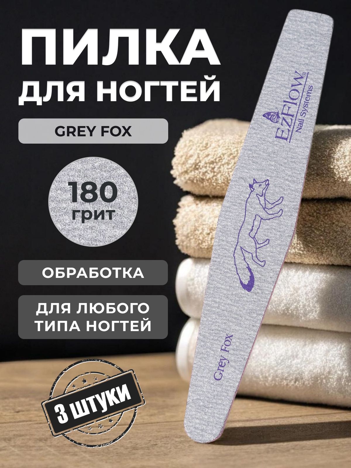 Пилка маникюрная для любого типа ногтей Grey Fox 180 грит EzFlow, 3 штуки