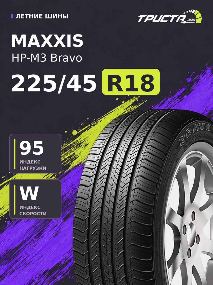 Шина Maxxis HP-M3 Bravo 225/45R18 95W