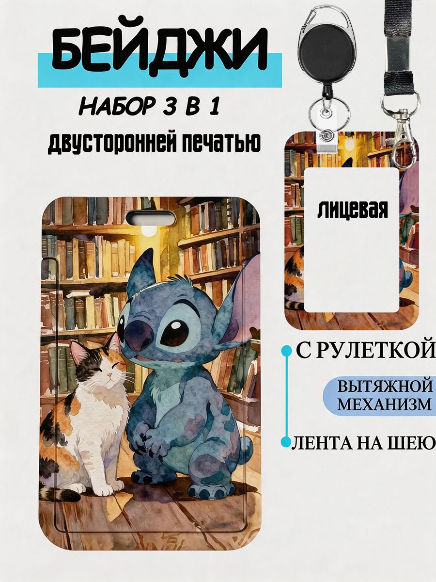 Бейдж с рулеткой для школьника для девочки, для пропуска чехол Стич