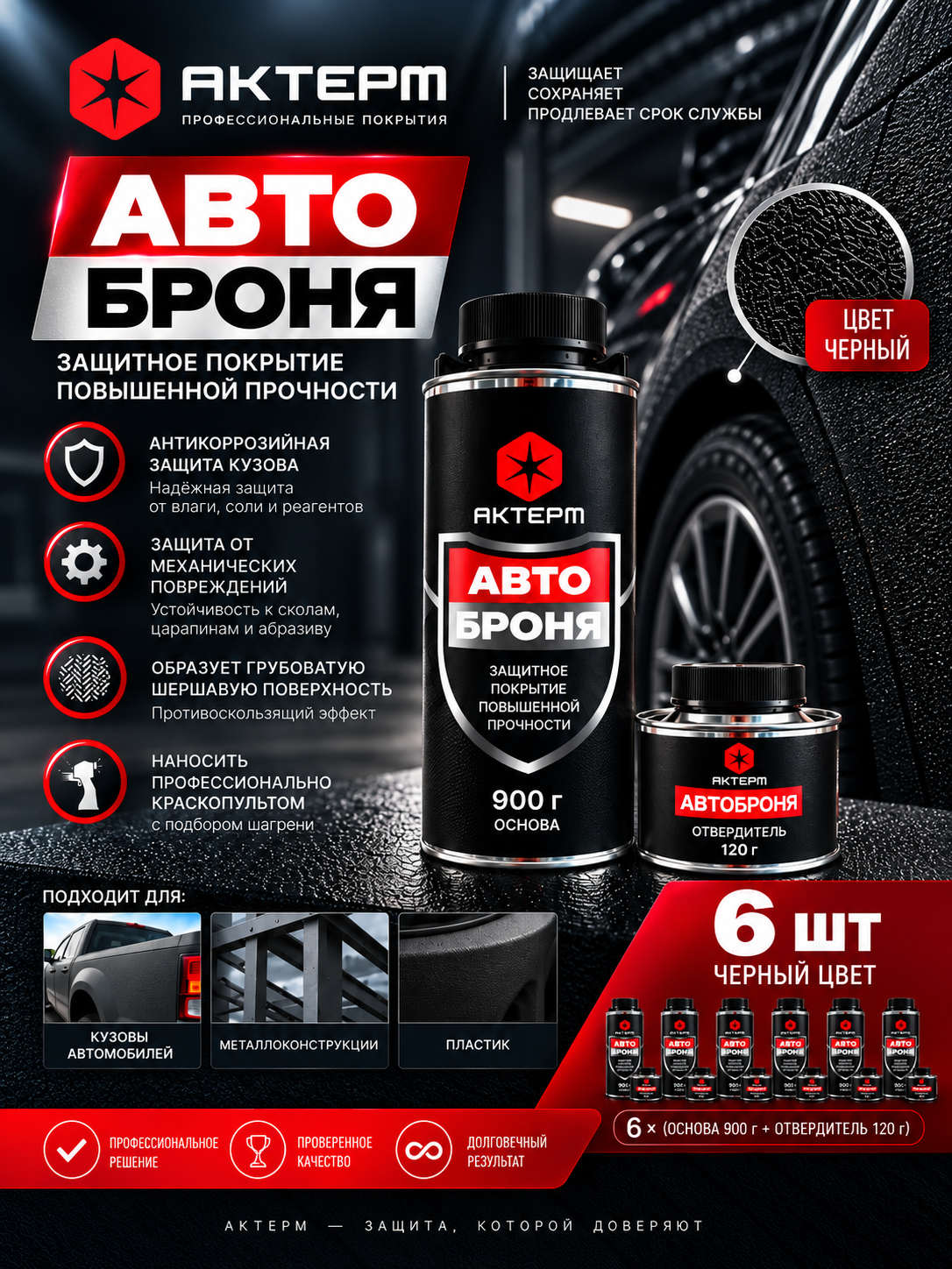 Антикоррозийное покрытие для кузова актерм АвтоБроня (цвет: Черный) 6 комплектов