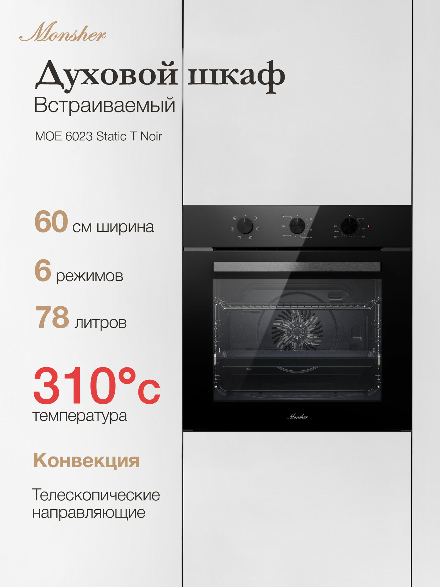 Духовой шкаф встраиваемый Monsher MOE 6023 Static T Noir, электрический, 60 см, конвекция