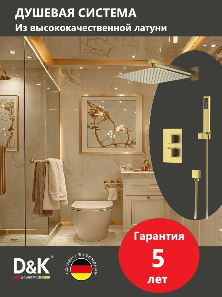 Душевой комплект D&K Bayern.Liszt DA2515707A04 5 в 1, встраиваемый, с внутренней частью в комплекте, с термостатом, со смесителем, с тропическим душем, латунный, золотой, матовый, душевая система