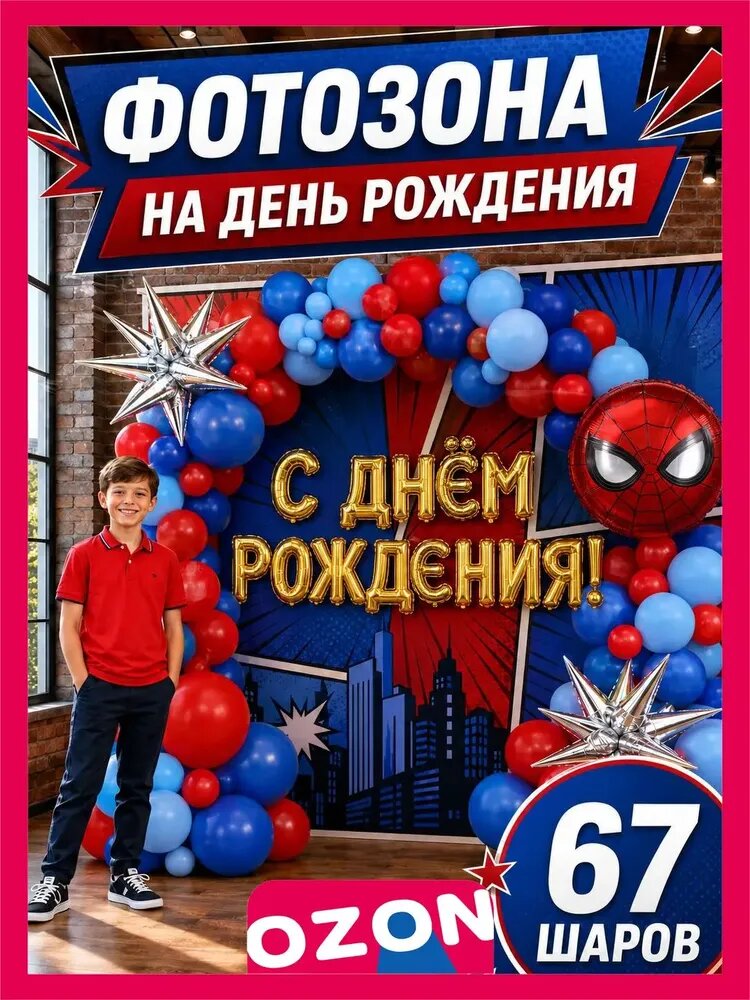 Шары воздушные с днём рождения мальчика (Набор шаров для фотозоны)