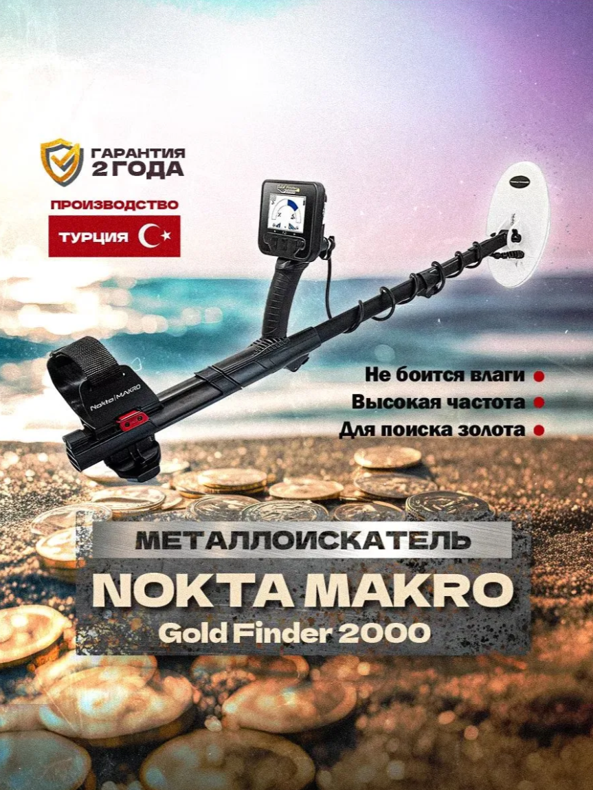 Металлоискатель Nokta Makro Gold Finder 2000