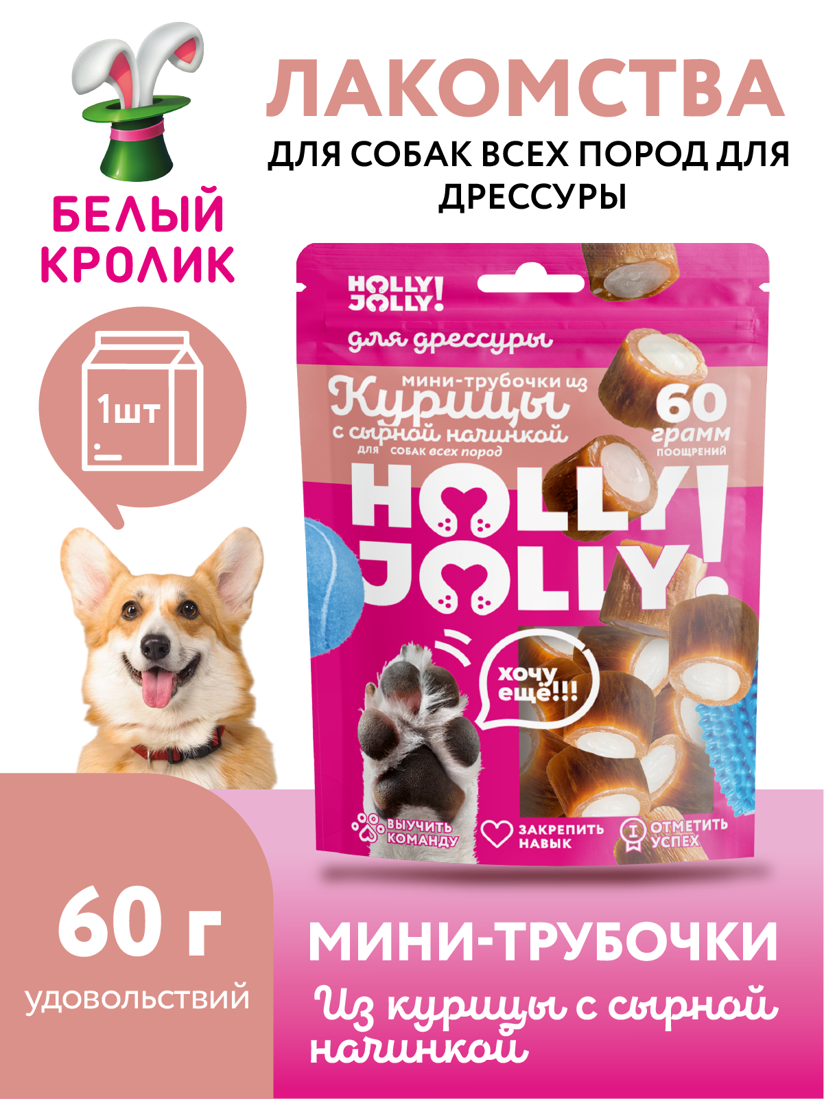 Лакомство для собак всех пород мини-трубочки Holly Jolly курица с сыром 60г ароматные для дрессировки