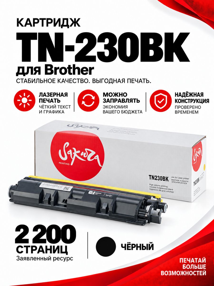 Картридж TN230BK для Brother, лазерный, черный, 2200 страниц, Sakura