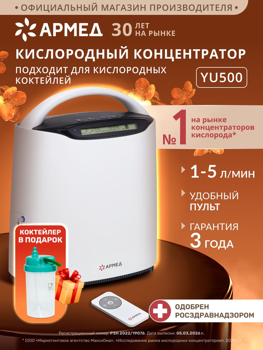 Концентратор кислорода Армед YU500 (1 л/мин) с коктейлером в подарок, портативный, переносной, генератор кислорода, для домашнего использования, функция анионов