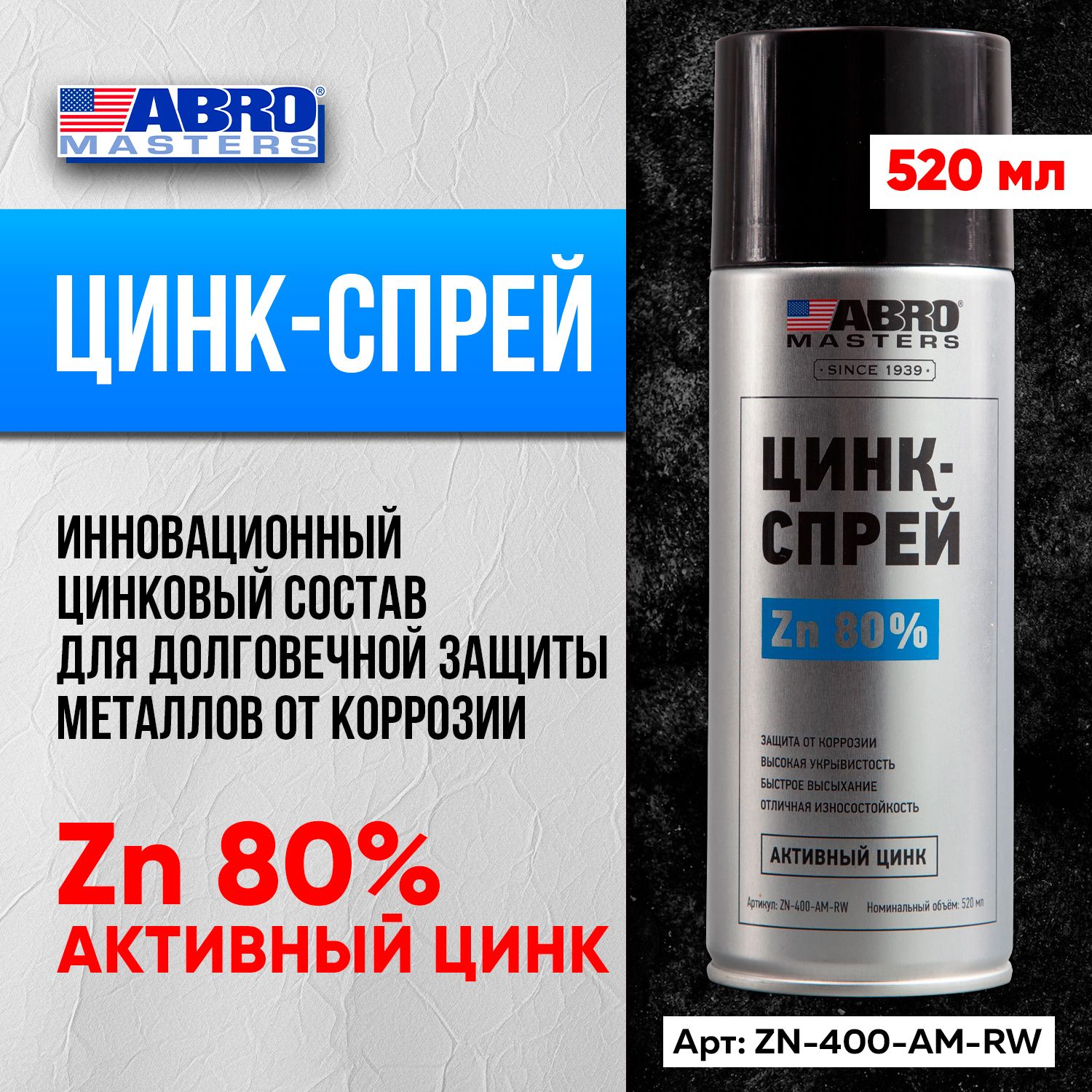 Цинк-спрей 450 мл ABRO MASTERS