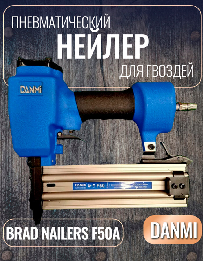 Нейлер пневматический для гвоздей BRAD NAILERS F50A DANMI