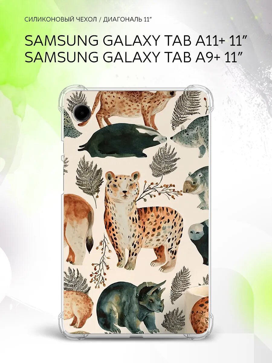 Чехол на Samsung Galaxy Tab A11+/Tab A9+ 11”, защита углов, накладка, с принтом