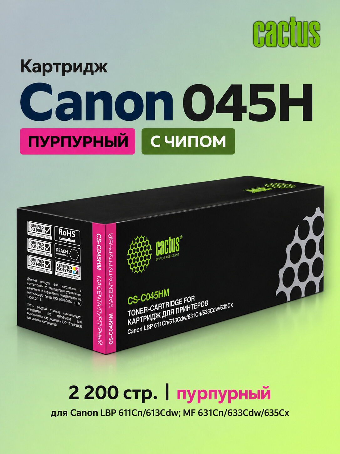 Картридж лазерный Cactus CS-C045HM 045 H M пурпурный (2200стр.) для Canon LBP 611Cn/613Cdw; MF 631Cn/633Cdw/635Cx с чипом