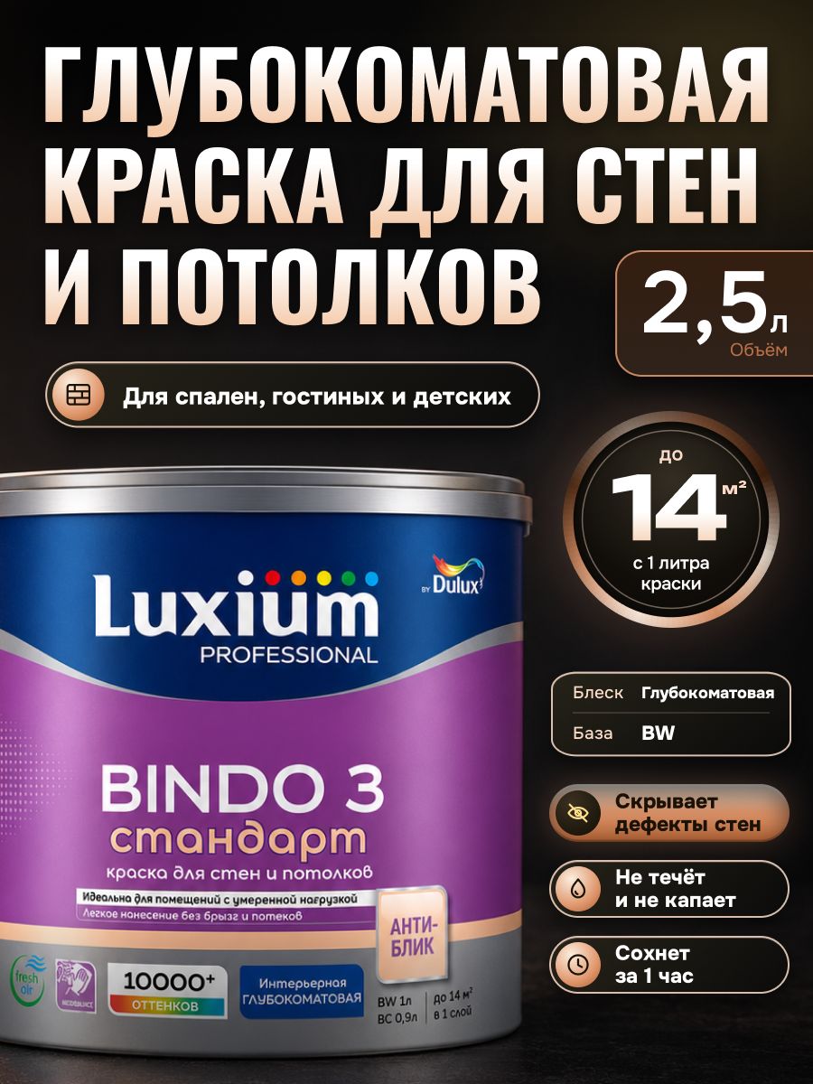 Краска для стен и потолков Dulux Bindo 3 антиблик база BW белая 2.5 л / Биндо 3 глубокоматовая, без запаха, быстросохнущая