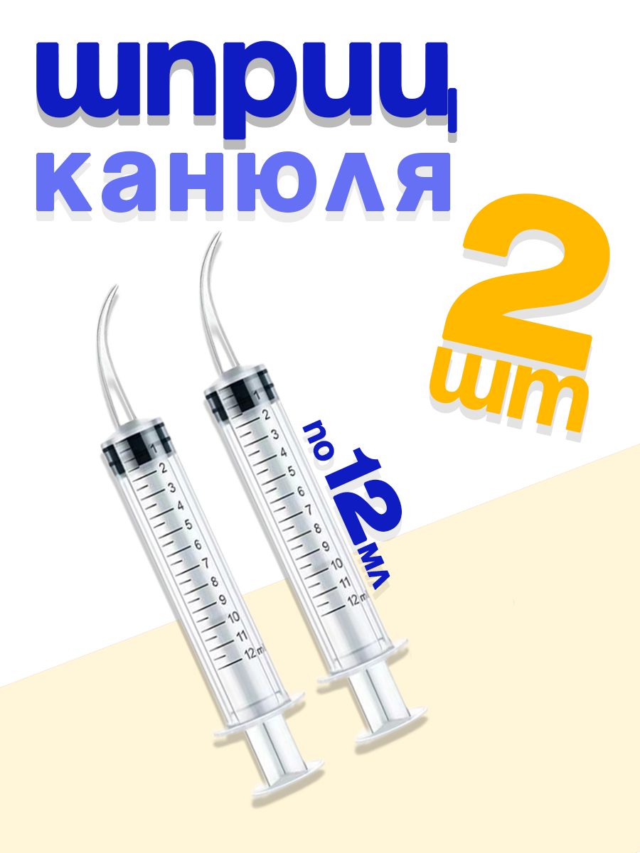 Шприц/канюля для промывания, 12 мл, 2 шт