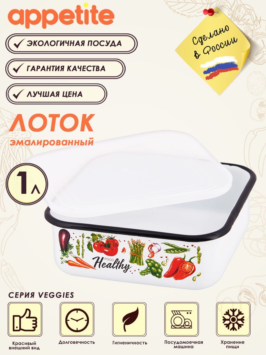 Appetite Контейнер пищевой 1000 мл 1 шт эмалированная сталь, можно мыть в посудомойке