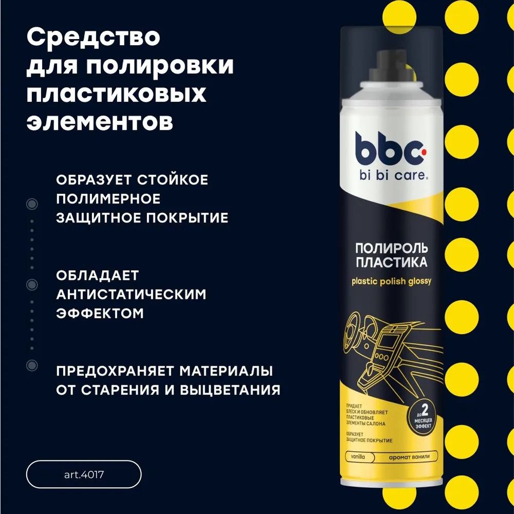 Полироль пластика BiBiCare Ваниль аэрозоль 400 мл