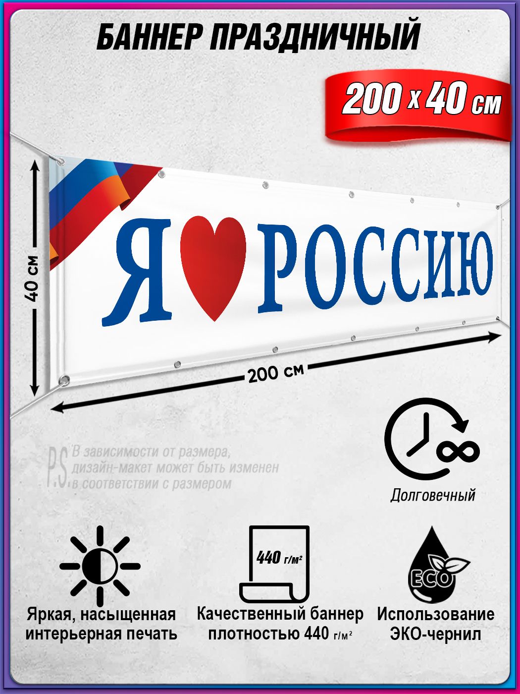 Баннер-растяжка на 12 июня День России 2x0.4 м из винила, арт. БГ-28, для праздничного оформления