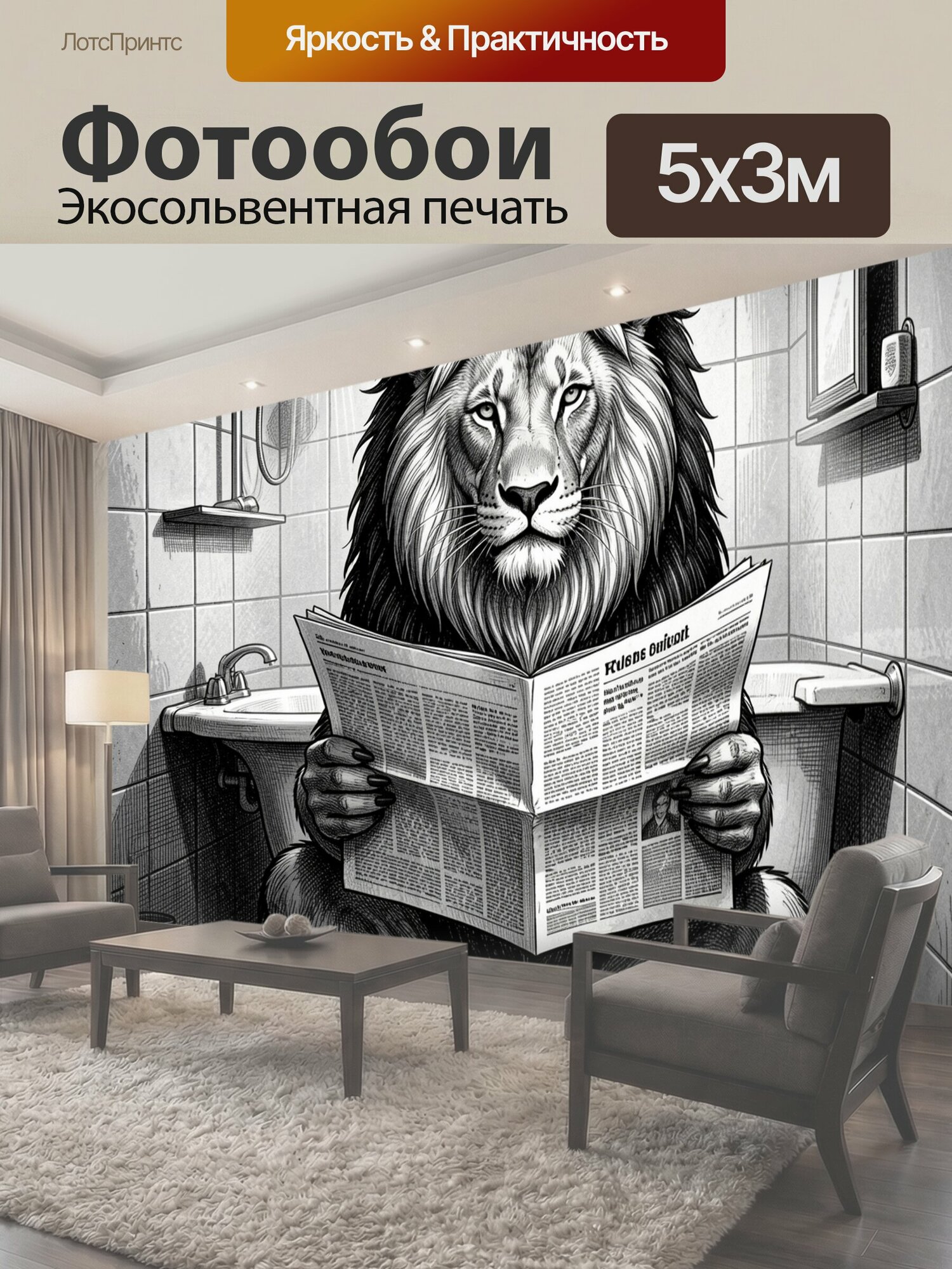 Фотообои "Лев с газетой в ванной. Черно-белая графическая иллюстрация с царственным хищником, читающим свежую прессу среди кафельных стен." 500x300 см. экосольвентная печать
